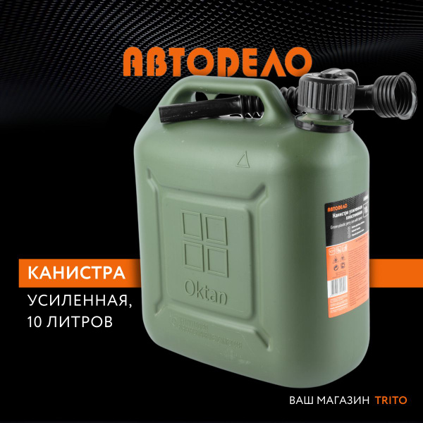 Канистра для бензина 10 литров, канистра для воды и ГСМ, пластиковая ...