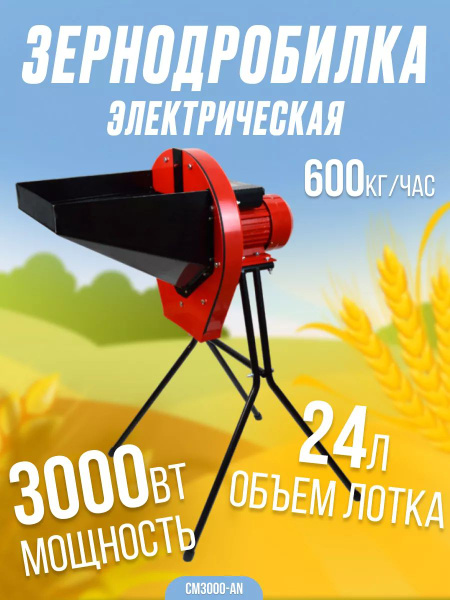 Кормоизмельчитель СМ3000-AN (3кВт, 600кг/ч, 50Гц, со стойкой ...
