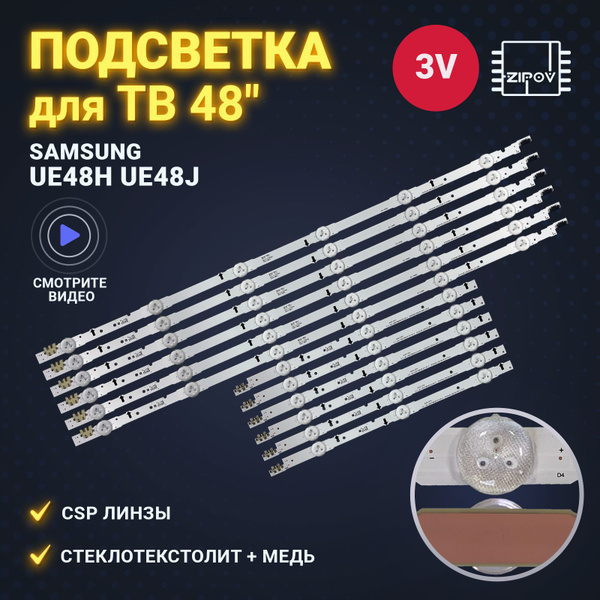 Подсветка Zipov для ТВ Samsung UE48H6200AK UE48H6300AK UE48H6350AK ...