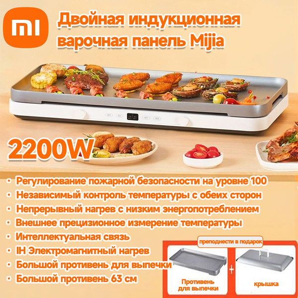 Xiaomi Суповарка Двойная индукционная варочная панель XiaomiMijia, 2200 ...
