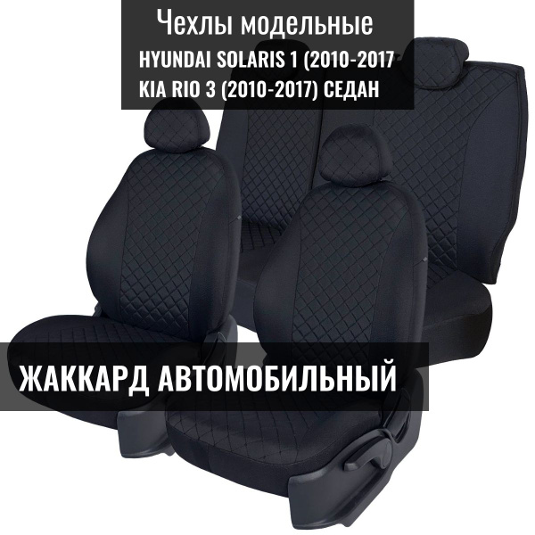 Чехлы на сиденья Хендай Солярис / Hyundai Solaris седан (2010-2017 ...