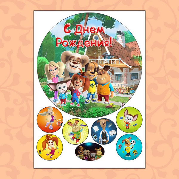 Сахарная картинка А4 для торта и капкейков Барбоскины С Днем Рождения №2 купить на Ozon по