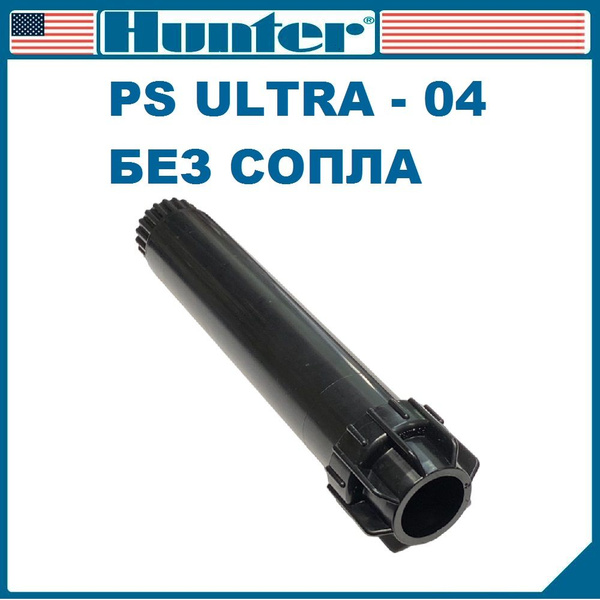 Спринклер PSU-04 Hunter без сопла, для автоматического полива газона и ...