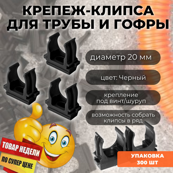Крепеж 20 мм для трубы и гофры 300шт черная клипса с защелкой держатель ...