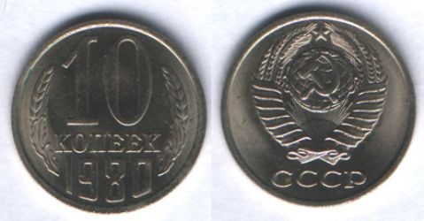 10 копеек 1980 год СССР - купить в интернет-магазине OZON с быстрой доставкой (1599972927)