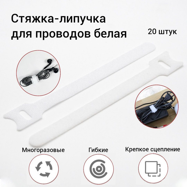 Хомут стяжка-липучка 20 шт для проводов и кабелей многоразовая 150х12 ...