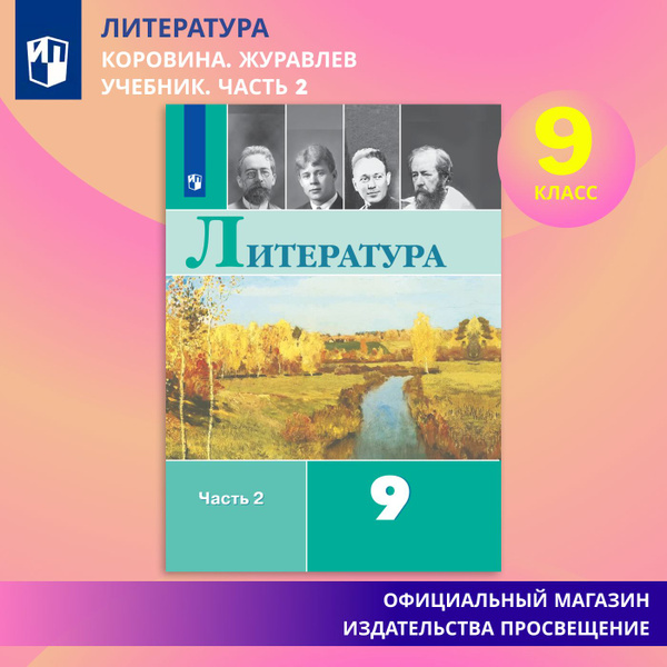 Литература. 9 класс. Учебник. Часть 2 | Коровина В., Коровин Валентин ...