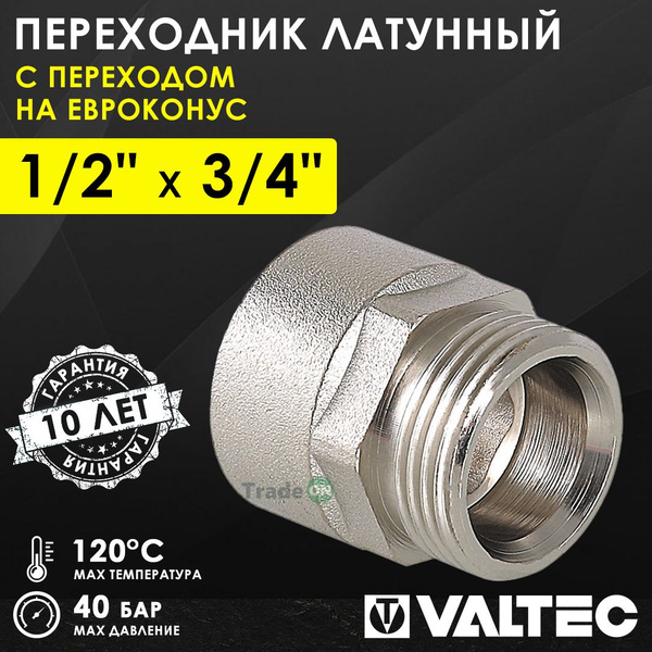 Переходник 1/2" х 3/4" ВР-Евроконус VALTEC латунный сантехнический ...