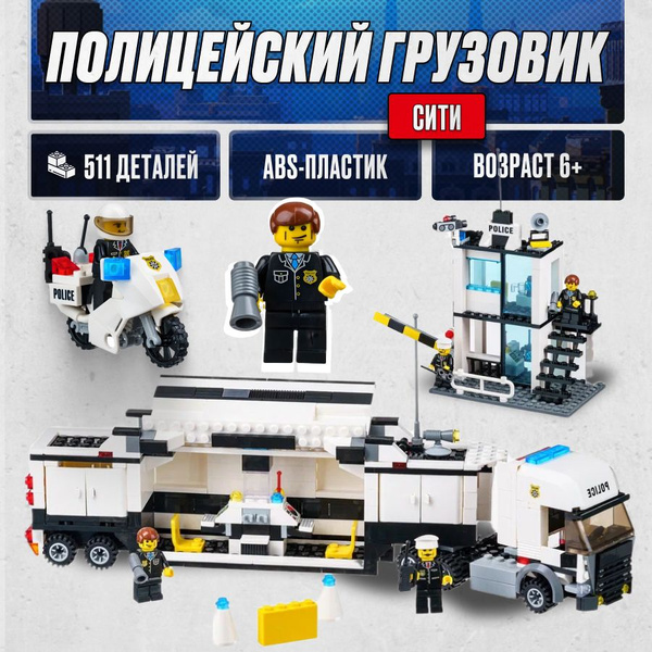Конструктор LX Полицейский грузовик, 511 деталей подарок для мальчика ...