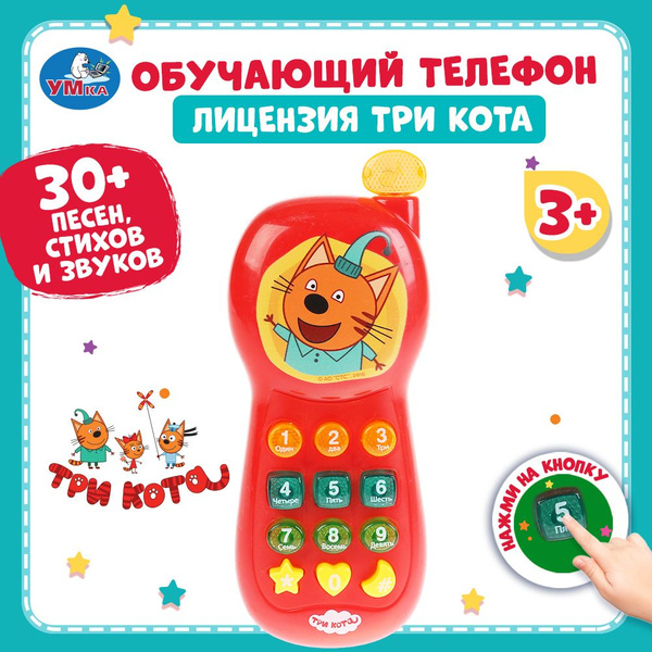 Телефон детский игрушечный развивающий игровой Умка Три кота - купить с ...