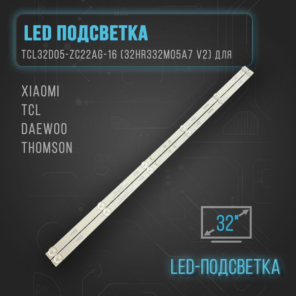 Подсветка TCL32D05-ZC22AG-16 (32HR332M05A7 V2) для Xiaomi L32M5-5ARU ...