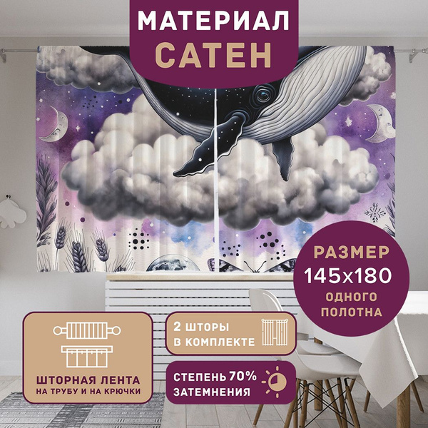 Фотошторы JoyArty для кухни и спальни "Кит в облаках", 2 полотна шириной по 145 см, высота 180 ...