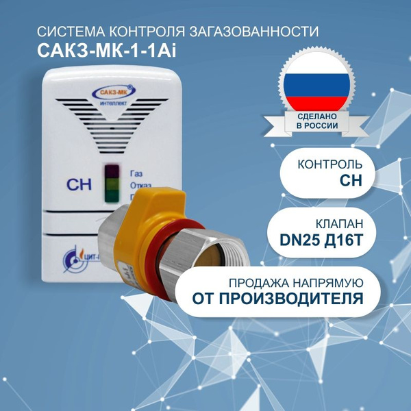 Система контроля загазованности природным газом САКЗ-МК-1-1Ai ...