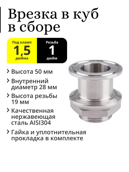 Врезка в перегонный куб под кламп 1,5 дюйма, резьба 1 дюйм (в сборе ...