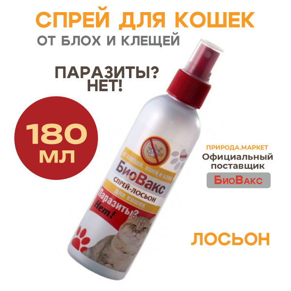 БиоВакс Спрей-лосьон от блох и клещей Паразиты? Нет! Для кошек - купить ...