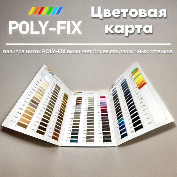 Карта цветов для ниток POLY-FIX - купить с доставкой по выгодным ценам в интернет-магазине OZON ...