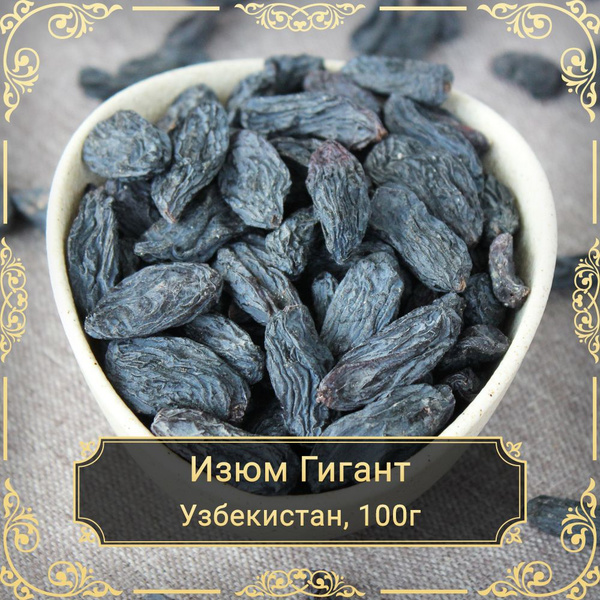 Изюм черный Гигант, без сахара, 100 гр. - купить с доставкой по ...