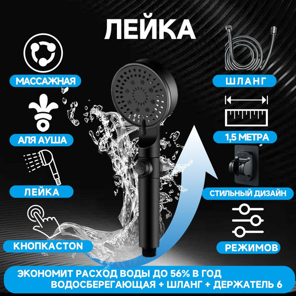 Лейка для душа со шлангом 1,5м и держателем, водосберегающая, 6 режимов ...