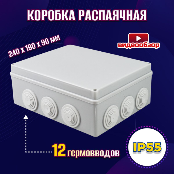 Распаячная коробка уличная 240х190х90 мм IP 55 с крышкой ...