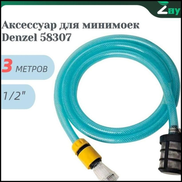 Аксессуар для минимоек Denzel 58307 - Всасывающий комплект с фильтром и ...
