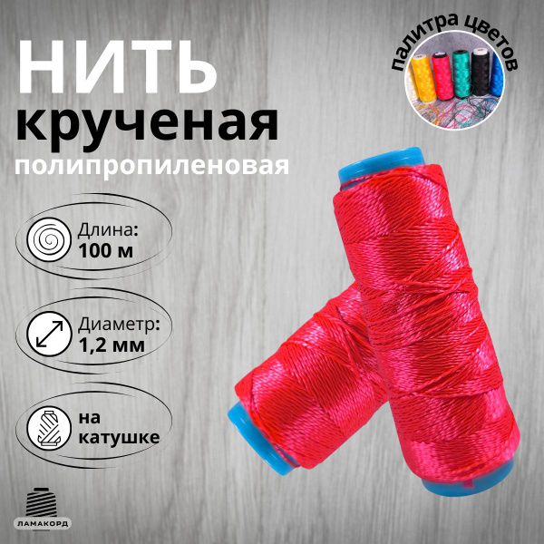 Нить крученная на катушке 1,2 мм 100 м хозяйственно-бытовая, красная ...