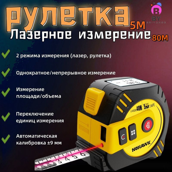 Лазерный дальномер, лазерная рулетка 80 метров, строительная рулетка 5 ...