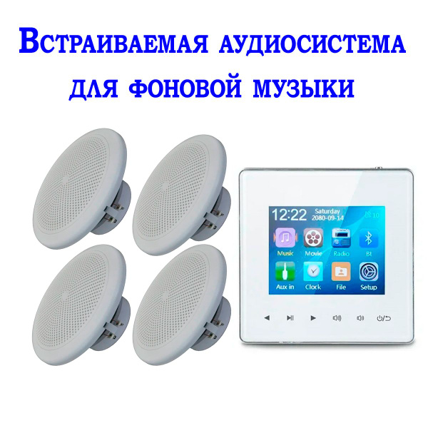 Встраиваемая аудиосистема для фоновой музыки, в комнату, в ванну, в ...