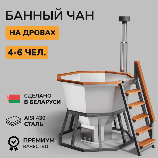 Банный чан на дровах SCANDINAF Premium 190 см, 4-6 чел. купить на OZON ...