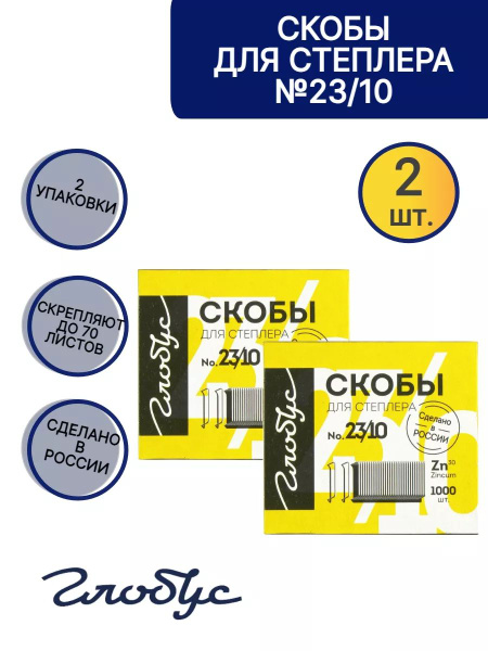 Globus Скобы для степлера № 23/10, 1000 шт. - купить с доставкой по ...