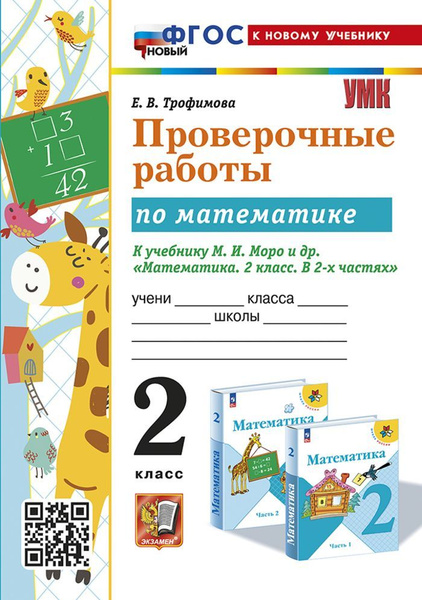 Характеристики Математика. 2 класс. Проверочные работы. К учебнику М.И ...