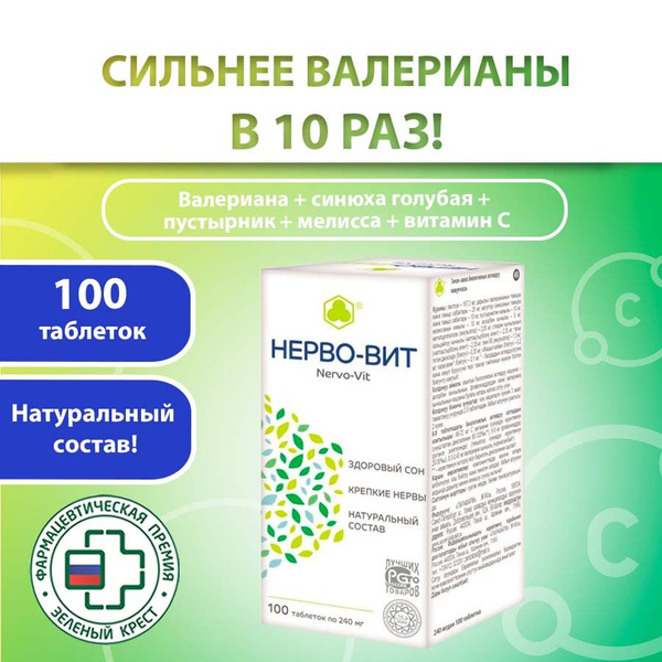 Нерво-Вит 100 таб. От нервов и стресса - купить с доставкой по выгодным ...
