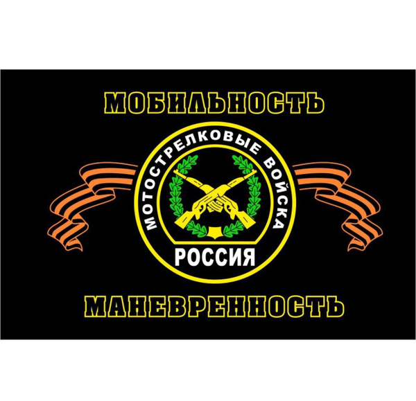 Флаг Мотострелковые Войска - купить Флаг по выгодной цене в интернет ...