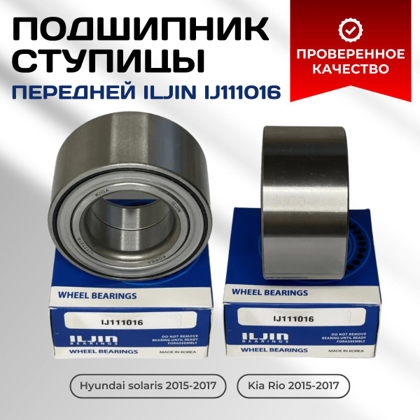 Подшипник ступицы передней Iljin IJ111016 - купить по доступным ценам в ...