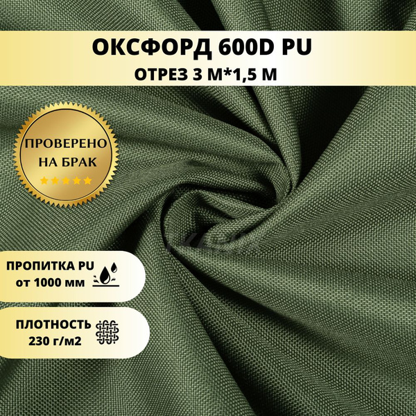 Характеристики Ткань оксфорд 600d PU 1000 уличная, водоотталкивающая, тентовая, палаточная для ...