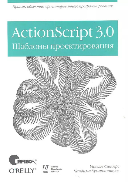 ActionScript 3.0. Шаблоны проектирования - купить с доставкой по выгодным ценам в интернет ...