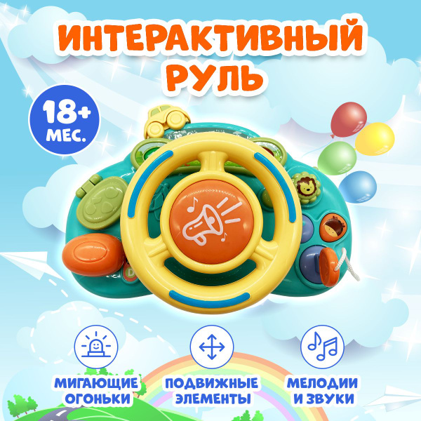 Руль музыкальный детский, игрушка на коляску, в машину с креплением ...