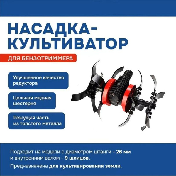 Характеристики Насадка-культиватор для триммера 26мм (9 зубов) окучник ...