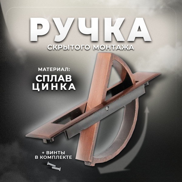 Ручка скрытого монтажа поворотная для погреба, люка, дверей, кухни ...