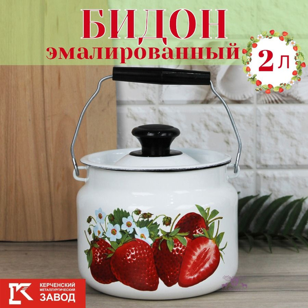 Бидон эмалированный, 2 литра, Керченская эмаль - купить по низкой цене ...