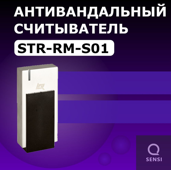 Антивандальный считыватель STR-RM-S01 - купить по выгодным ценам в ...