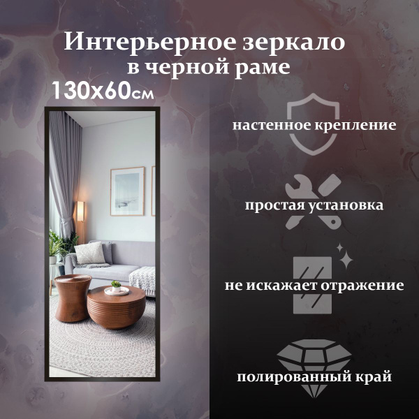 Зеркало интерьерное Maskota, 130 см х 60 см, 1 шт - купить по низким ...