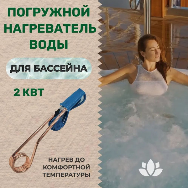 Характеристики Тэн (2 кВт) для бассейна (большой), погружной ...