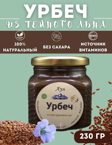 Урбеч из темного льна без сахара Дагестан 230г - купить с доставкой по ...
