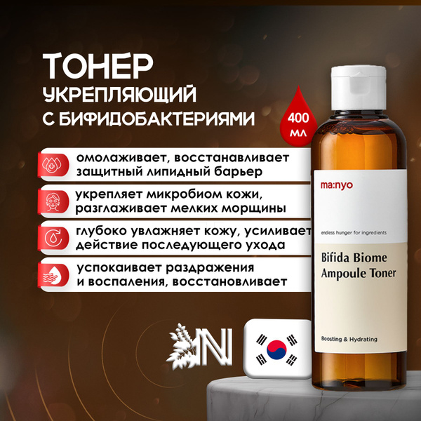 Ампульный укрепляющий тонер с бифидобактериями Manyo Bifida Biome ...
