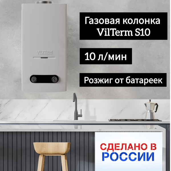 Колонка газовая VilTerm S10 ( аналог NEVA 4510 ) - купить с доставкой по выгодным ценам в ...