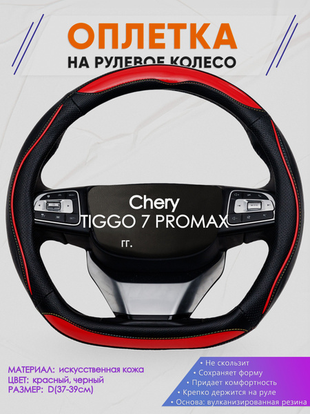 Оплетка (накидка,чехол) на D-образный руль для Chery TIGGO 7 PROMAX ...
