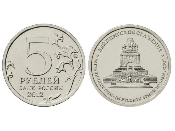 5 рублей 2012 г., Отечественная война 1812 г., Лейпцигское сражение ...