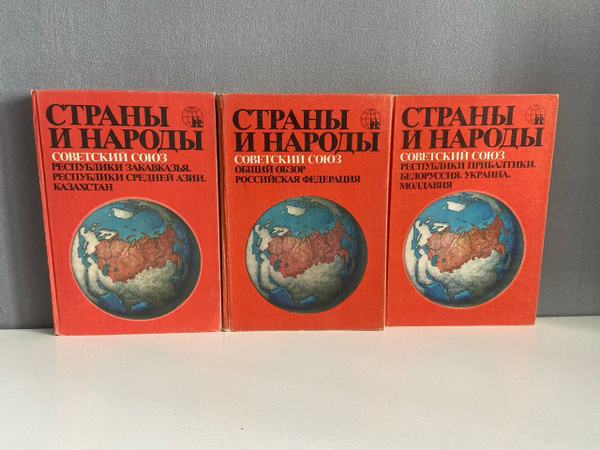 Страны и народы. Советский Союз (комплект из 3 книг) - купить с ...