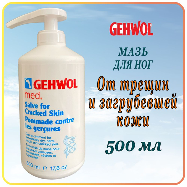 500 мл Мазь от трещин - Gehwol Salve for cracked skin (Schrunden-salbe ...