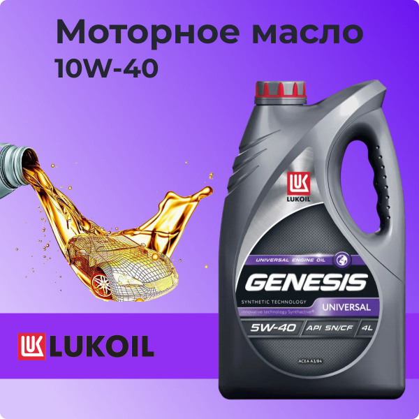 Масло моторное ЛУКОЙЛ (LUKOIL) 5W-40 Синтетическое - купить в интернет-магазине OZON (733560432)